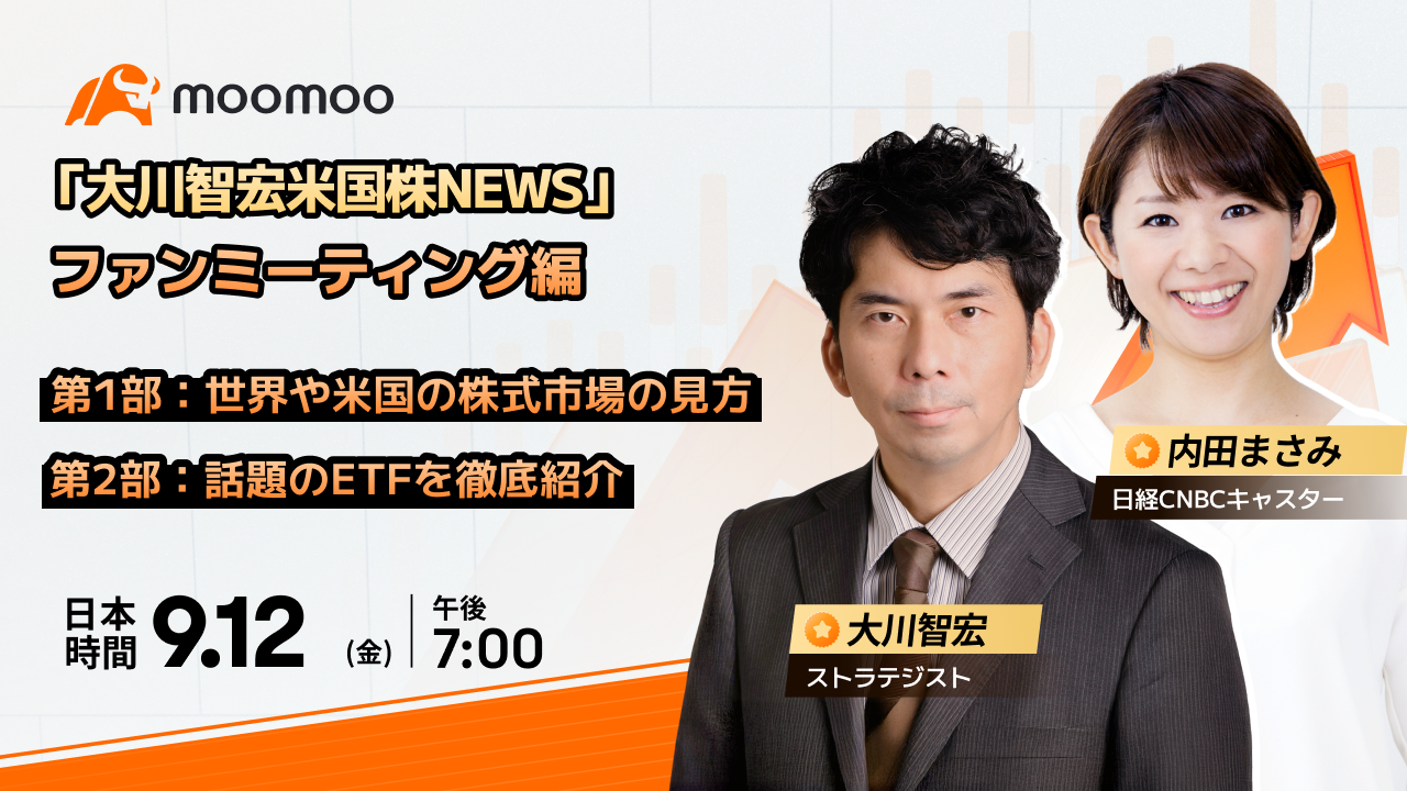 「大川智宏米国株NEWS」LIVE配信のお知らせ 9月12日（金）19時～ 今回はファンミーティング会場からお届け！ - moomooコミュニティ